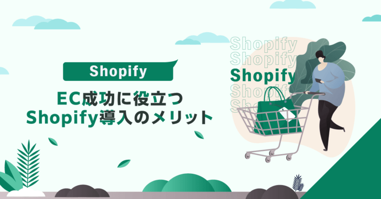 EC成功に役立つShopify導入のメリット | marketing Report